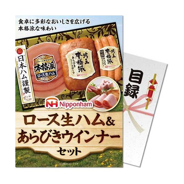 【 景品目録ギフト 景品ならパネもく！ ニッポンハム ロース生ハム＆あらびきウインナーセット nh-230-rb　（A4パネル付 目録） 結婚式 ２次会 ゴルフコンペ ビンゴ 抽選会 くじ引き 賞品 景品パーク】『パネもく！』とは(1)幹事...