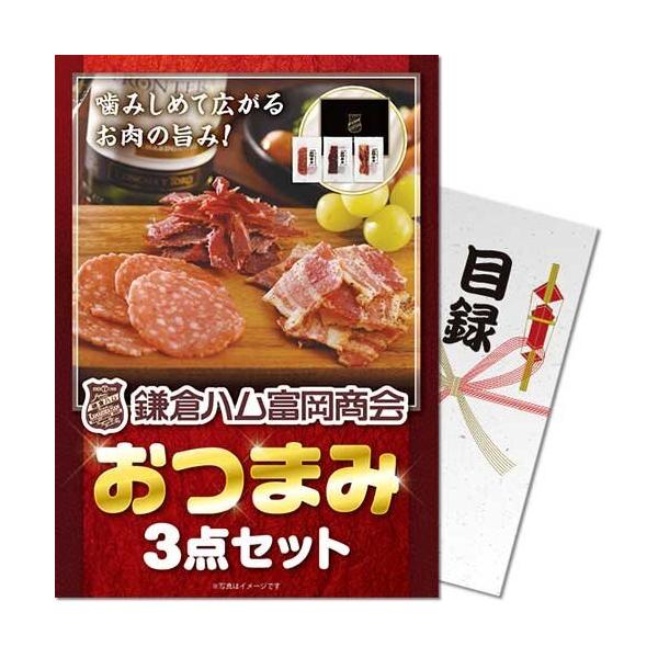 【 景品目録ギフト 景品ならパネもく！ 鎌倉ハム 富岡商会おつまみ3点セット nh-kh3-rb　（A4パネル付 目録） 結婚式 ２次会 ゴルフコンペ ビンゴ 抽選会 くじ引き 賞品 景品パーク】『パネもく！』とは(1)幹事さん：目録を渡す...