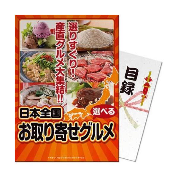 『パネもく！』とは(1)幹事さん：目録を渡す(2)当選者　：専用WEBサイトで交換(3)当選者　：商品が届く幹事さんはパネルと目録を渡すだけ！景品をもらった方は後日ご自宅に商品が届くのでラクラク！※「パネもく！」は景品パークの登録商標です。...
