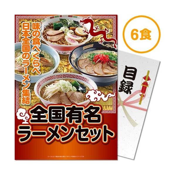 【 全国有名ラーメン6食セット 目録・A4パネル付 ra-zyr06-rb 結婚式 ２次会 ゴルフコンペ ビンゴ 抽選会 くじ引き 賞品 景品パーク 景品ギフト券 パネル付き】『パネもく！』とは(1)幹事さん：目録を渡す(2)当選者 ：専用...