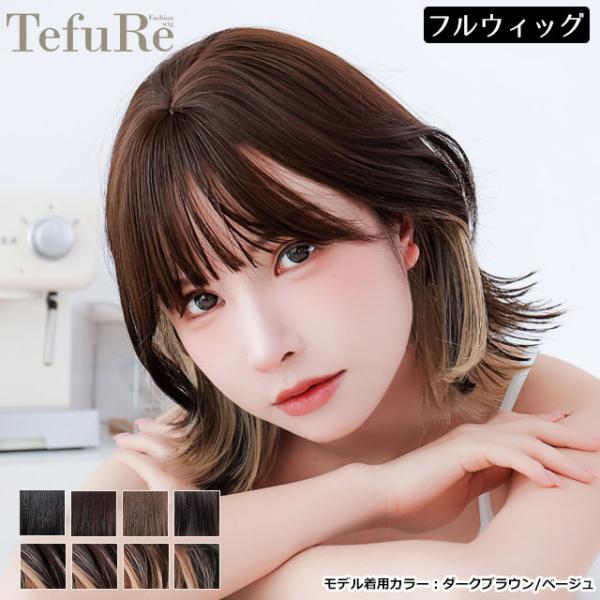 TefuRe（テフリ）フルウィッグ 結べるくびれボブ （フルウィッグ）自毛を見せずにスッポリとかぶる「かつら」タイプのウィッグ結べる長さがちょうどいい！くびれラインが首を細く見せる。ひし形シルエットの奥行トレンドボブ。艶消し耐熱性ファイバー...