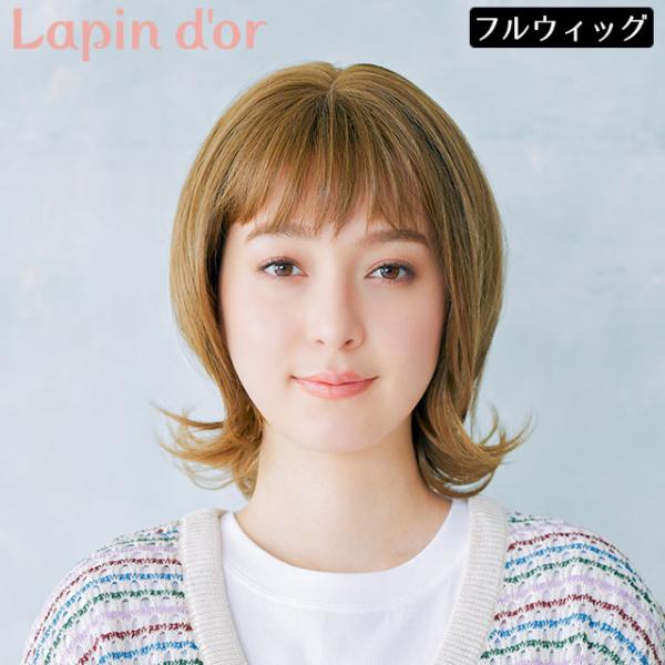 【スタイル】ラパンドアール フルウィッグ自毛を見せずにスッポリとかぶる「かつら」タイプのウィッグフルードボブ襟足のキュッとしたくびれと、そこから流れる外ハネが特徴の立体感のあるスタイル。【カラー】メイプルベージュメイプルシロップのような綺麗...