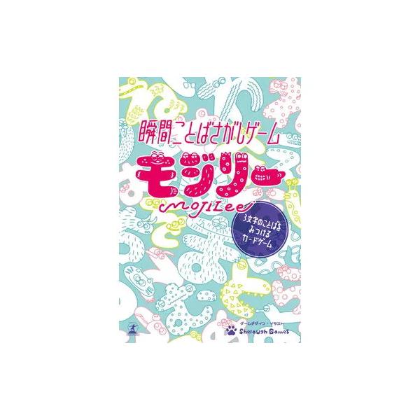 【カードゲーム 幻冬舎 479196 瞬間ことばさがしゲーム モジリー 対象年齢:5歳〜 プレイ人数:1〜6人 プレイ時間:約10分 知育玩具】カードをめくって、誰よりも早く3文字以上のことばを作るゲーム!山札から順番にひらがなカードをめく...