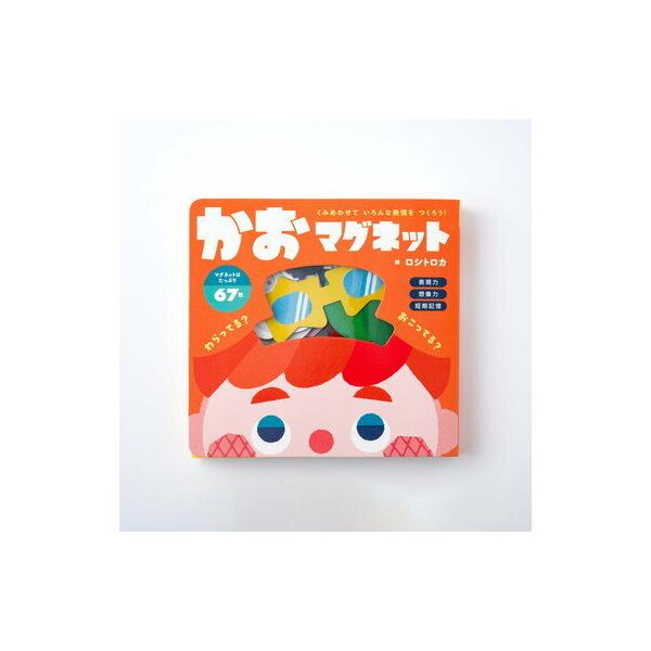 【幻冬舎 479284 くみあわせていろんな表情をつくろう かおマグネット 対象年齢:3才 児童絵本】マグネットパーツをくみあわせて顔をつくろう!持ち運べるコンパクトサイズのマグネット絵本!マグネットブックに描かれた顔の輪郭に、顔の部位(目...