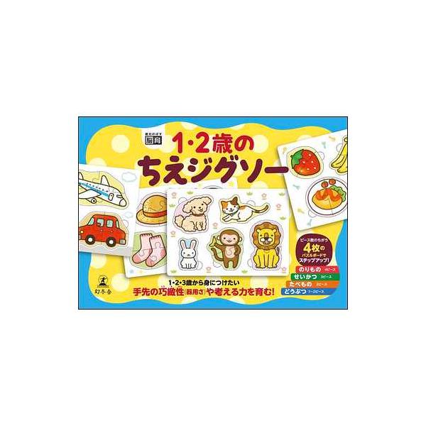 【 幻冬舎 479023 1・2歳のちえジグソー 対象年齢：1歳以上 パズル 脳育 知育】「ちえ」は、「自ら考える力」です。本商品はお子さんのちえや知的好奇心、手の巧緻性（器用さ）を伸ばします。ピースがボードに「パチっ」とはまる体験は、お子...