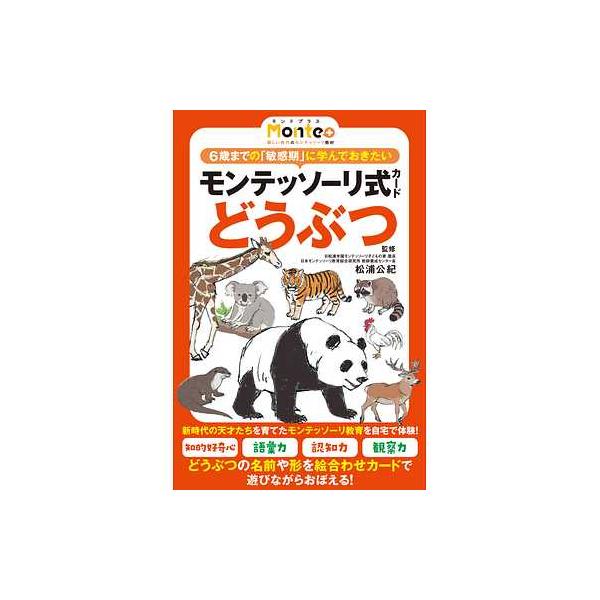 【 幻冬舎 479026 モンテッソーリ式カード どうぶつ 対象年齢：0〜6歳 学習教具 カードゲーム】動物の生態と生息地をカードと世界地図で覚えよう！身近な動物や世界の動物を地域別に48種類収録！カードを使って遊びながら、動物の知識や語彙...