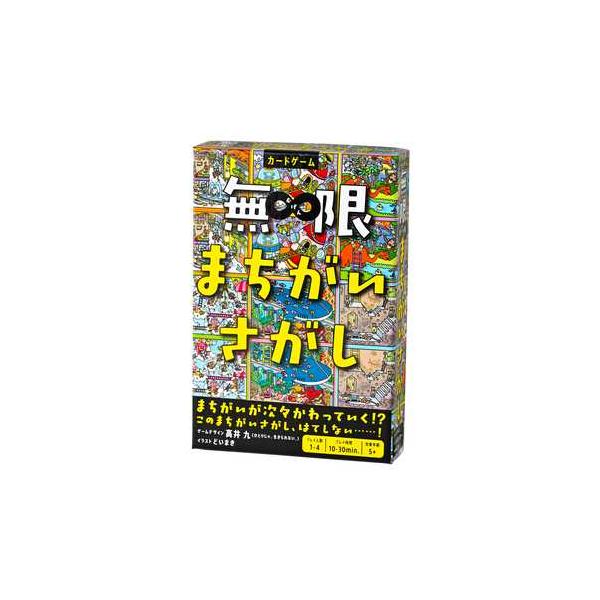 【 幻冬舎 479123 無限まちがいさがし プレイ人数：1〜4人 プレイ時間：約10〜30分 対象年齢：5歳以上 カードゲーム】『カードを組み合わせることで、無限にできるまちがいさがし！』カードを並べてまちがいさがしスタート！「もうまちが...