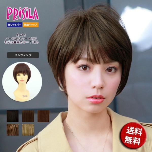 【フルウィッグ プリシラ A-691 ノーブルショートボブ 2018年春夏新作】プリシラフルウィッグ(オールウィッグ)自毛を見せずにスッポリとかぶる「かつら」タイプのウィッグ小顔効果バツグン!ナチュラルな万能ショートボブ前下がりのサイドライ...