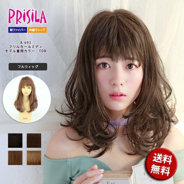 【フルウィッグ プリシラ A-693 フリルカールミディ 2018年春夏新作】プリシラフルウィッグ(オールウィッグ)自毛を見せずにスッポリとかぶる「かつら」タイプのウィッグほどよく透け感をプラスしたラフなサロン風ゆるカールミディほどよい軽さ...