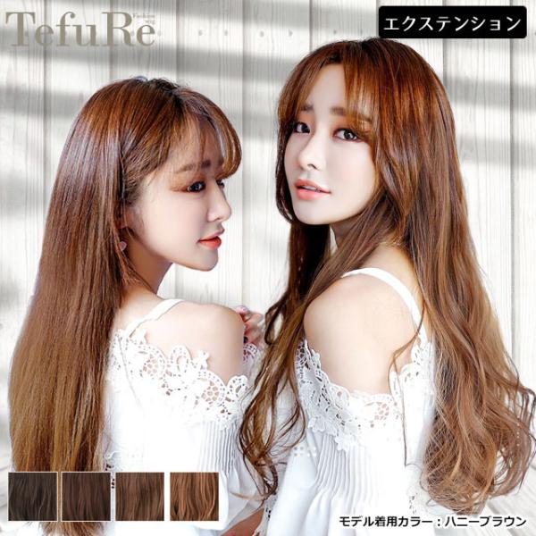 TefuRe（テフリ）ナチュラリー襟足エクステンション （エクステ） 自分の髪を活かしてクリップで装着するエクステンションワンタッチクリップで着脱自由自在。お好きな時にON・OFFができるセルフエクステです。つむじ部分が自分のつむじになるの...