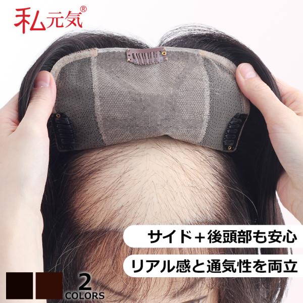 【商品のご紹介】年齢とともに気になり始める頭頂部・後頭部・サイドのボリューム不足を、さりげなく自然にカバーする部分ウィッグです。16×18cmの特大ベース設計により、広範囲をしっかりカバーしながらも、重たく見えないナチュラルな仕上がりを実現...