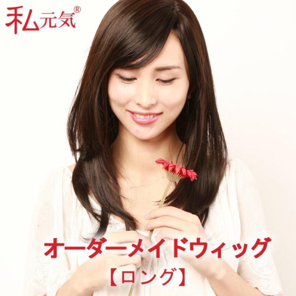 サイズぴったり！カラー・ヘアスタイル自由自在！スタンド・くし・ピンのプレゼント付き♪私元気のオーダーメイドウィッグ（ロング）あなたにぴったりのサイズでおつくりします。カラー・髪質・仕様全て自由自在のオリジナルウィッグ製作あなただけのこだわり...