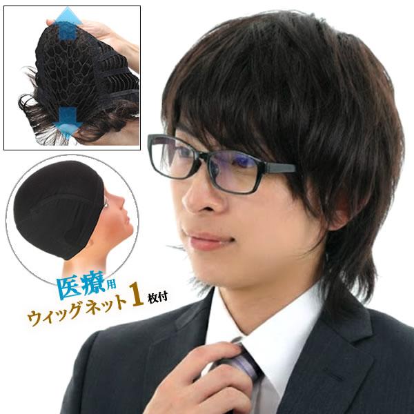 【お買得　セール価格】医療用・男性用フルウィッグ（内側クールメッシュ仕様）男性用ウィッグ1個に、医療用キャップ（黒色）1枚付きとってもお買得なセットです医療用ウィッグで特に気になる「うなじの境界線」を自然にカバーし、 襟足と顔まわりが「長め...