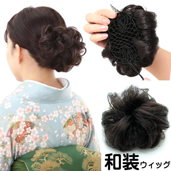 和装 正装用 ウィッグ【おすすめポイント】■ 高品質　日本製人工毛：美しいカールが長持ちします■ 初心者さんも簡単：コームとネットで留めるだけのラクラク装着きれいの秘訣は「ゴムをキュッと絞ること」ピタッとフィットさせるだけで、一体感がアップ...