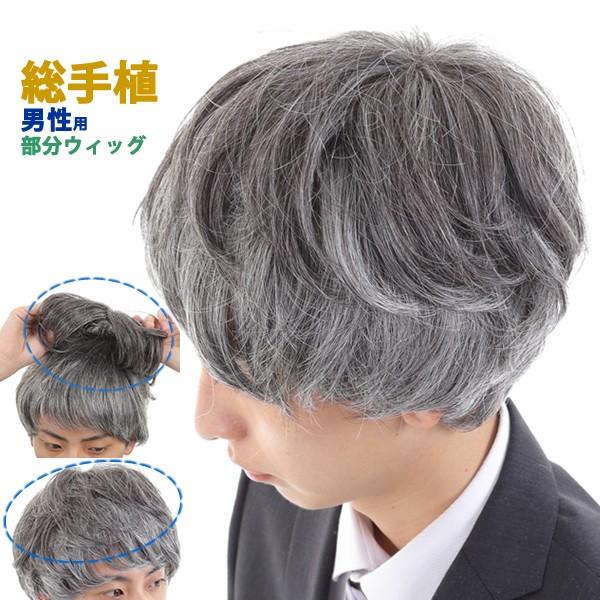 ウィッグ ヘアピース 男性用 部分ウィッグ かつら 送料無料 ウィッグ ヘアピース 男性用 部分ウィッグ かつら 送料無料