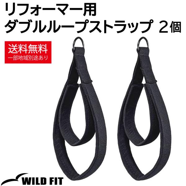 当社のピラティスマシン専用のダブルループストラップです。交換・予備に。2個1組の商品です。お間違えの無いよう、ご購入下さい。■送料無料（北海道・沖縄・離島は別途送料あり）