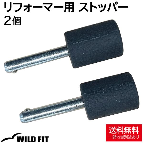 当社のピラティスマシン専用のストッパーです。交換・予備に。2個1組の商品です。お間違えの無いよう、ご購入下さい。■送料無料（北海道・沖縄・離島は別途送料あり）