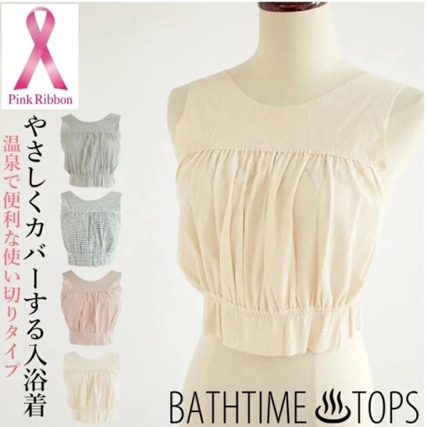 ＜品質＞ポリプロピレン 60％　分類外繊維（紙） 30%　ポリウレタン 10％フリーサイズ　M〜LL　バスト 79〜101cm大切な人と一緒にお風呂に入りたいBATHTIME TOPS乳がんなどの手術による傷あとをやさしくカバーする入浴着人...