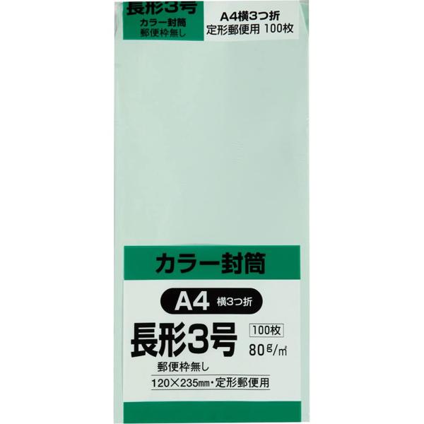 【商品概要】120mm×235mm, グリーン, 長3【サイズ】A4横3つ折り用【内容量】100枚入【紙厚】80g【商品説明】【商品詳細】ブランド：キングコーポレーション商品種別：文房具・オフィス用品商品名：キングコーポレーション 封筒 ソ...
