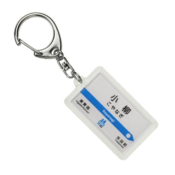 【商品概要】青い森鉄道(株)商品化許諾済ホームの駅名標をデザイン化した商品です実際の駅名標と異なる場合がございます【商品説明】【商品詳細】ブランド：赤い電車(akaidensya)商品種別：おもちゃ商品名：青い森鉄道「小柳」キーホルダー 電...