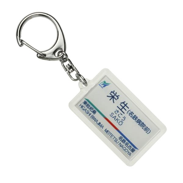 【商品概要】名古屋鉄道(株)商品化許諾済ホームの駅名標をデザイン化した商品です実際の駅名標と異なる場合がございます【商品説明】【商品詳細】ブランド：赤い電車(akaidensya)商品種別：おもちゃ商品名：名古屋鉄道本線「栄生」キーホルダー...