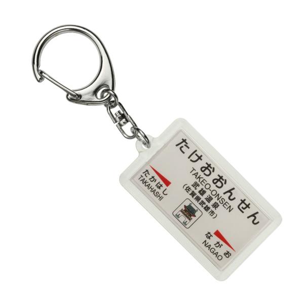 【商品概要】JR九州承認済ホームの駅名標をデザイン化した商品です実際の駅名標と異なる場合がございます【商品説明】【商品詳細】ブランド：赤い電車(akaidensya)商品種別：ホビー商品名：JR九州佐世保線「武雄温泉」キーホルダー 電車グッ...