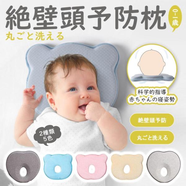 商品仕様品番：D-07対象年齢：新生児 〜 3 歳素材：通気性立体ハニカムメッシュ（抗菌防臭加工）お手入れ：本体丸洗い可、速乾カラー：複数カラー展開おすすめ使用シーン・新生児の絶壁頭、寝癖ケア・ベビーベッド、バウンサーでの昼寝・夜間睡眠・出...