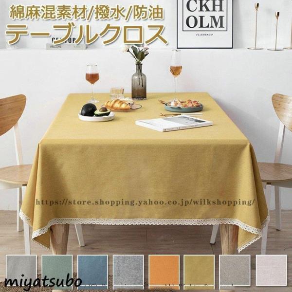 ■商品名：テーブルクロス 北欧 布 綿麻混 四角形 長方形 無地 食卓カバー シンプル 高級感 雑貨 家庭用 リビング ダイニング 洗える おしゃれ お手入れ簡単 汚れ防止■カラー：イー ピンク ベージュ 水色 グレー ライトコーヒー オレ...