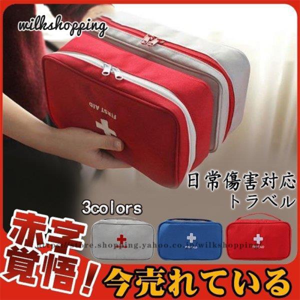 商品カラー：/グレー/ブルー/レッドサイズ：/フリーサイズ商品情報：赤い地に白い十字で、一際目立つ、見つけやすいし、緊急時に役立ちます．体積が小さく、手提げ、持ち運びも便利です。普段使いの救急箱代わりにもぴったり。中はたくさんのポケットが有...
