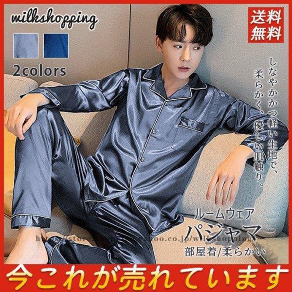 【キーワード】急上昇 パジャマ メンズ セットアップ 春 秋 合成シルク 前開き 長袖 ルームウェア 柔らかい ゆったり 薄手 部屋着 新作 薄手 韓国風 ウエストゴム  商品カラー：/A01/A02サイズ：/M/L/XL/2XL/3XL/...