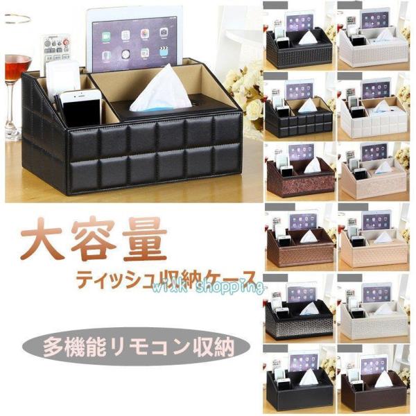 リモコンラック ティッシュケース リモコン 収納 多機能収納ボックス 卓上収納 おしゃれ 収納ケース ティッシュカバー リモコン収納ケース 小物入れ【商品仕様【商品名】：多機能リモコン収納【素材】：表面は高品質なPUレザー汚れがあれば、簡単...