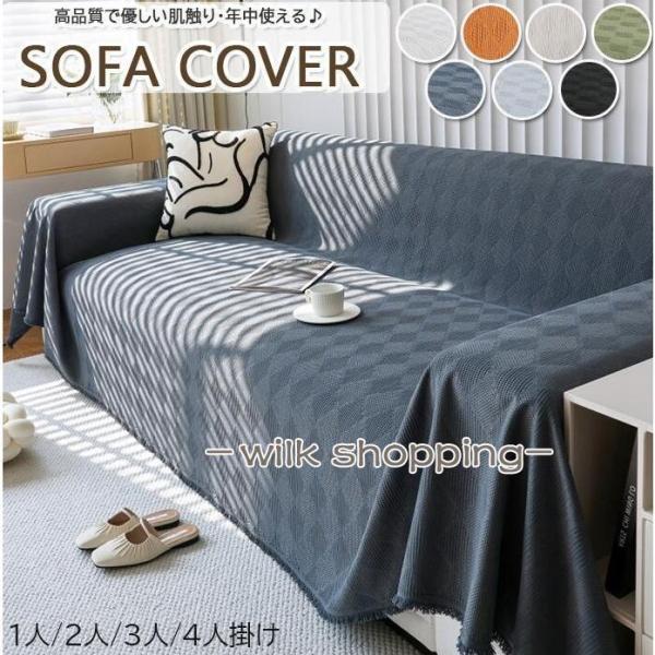 ・マルチに活躍するお部屋に合わせやすい大人フェミニンスタイルのマルチカバーです。・ソファーにもベッドにも、上掛けカバー、ラグ・ホットカーペットカバーにもご使用頂けるマルチアイテムです。・ソファを動かさなくても簡単に取り付けできます。・畳んで...