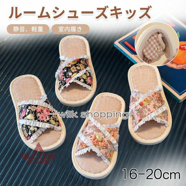 スリッパ キッズ 室内 洗える 女の子 麻 春 夏 スリッパ 滑り止め付き 可愛い 通気 リネン 蒸れない おしゃれ 子供 小学生 軽量 ルームシューズ 部屋履き 室内履き ギフト 軽い 静音 サンダル ルームスリッパ かわいいリネン素材の...