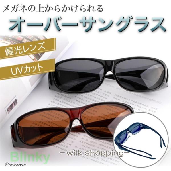 いつものメガネの上からいつでもかけられるオーバーサングラス。メンズ レディース 共用！眼鏡の度数を変えずにいつでもサングラスに出来る優れものです。ワイド設計の3D立体フレームを採用しているので、締め付け感や痛みを軽減！偏光レンズなので、眩し...