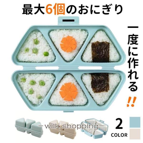 商品詳細:カラー:/ブルー/ベージュ/サイズ:/F手間なおにぎりを、手を汚さずに6個まとめて一度に作れます。握ったおにぎりを入れてそのままケースとして持ち運べるので、無駄な洗い物も出ずおにぎりも潰れずに持って行けます。忙しい朝のお弁当作りや...