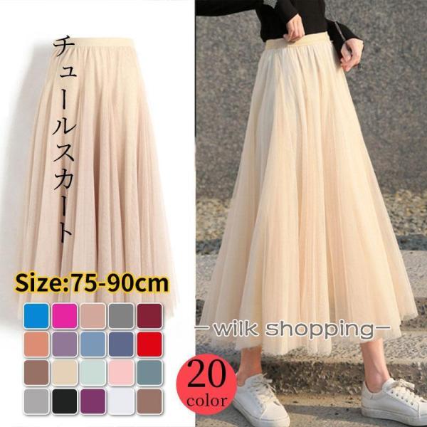 ▼素材：アクリル/ポリエステル▼カラー：20color▼サイズ：75-90（単位：cm）【キーワード】レディース ボトムス スカート ロングスカート マキシスカート フレアスカート チュールスカート ボリュームスカート フレア ウエストゴム...