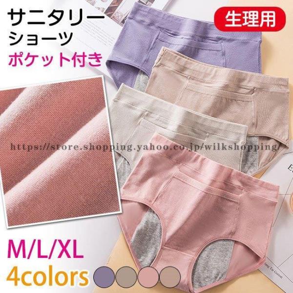 ポケット付き サニタリーショーツ 生理用ショーツ  レディース サニタリーパンツ ナプキン入れ付き 通気性 漏れ防止 昼夜用 防水布 生理用品  生理用パンツ【商品説明】ショーツの正面に便利なポケット付き！ポッケ に ホッカイロ を入れてじ...
