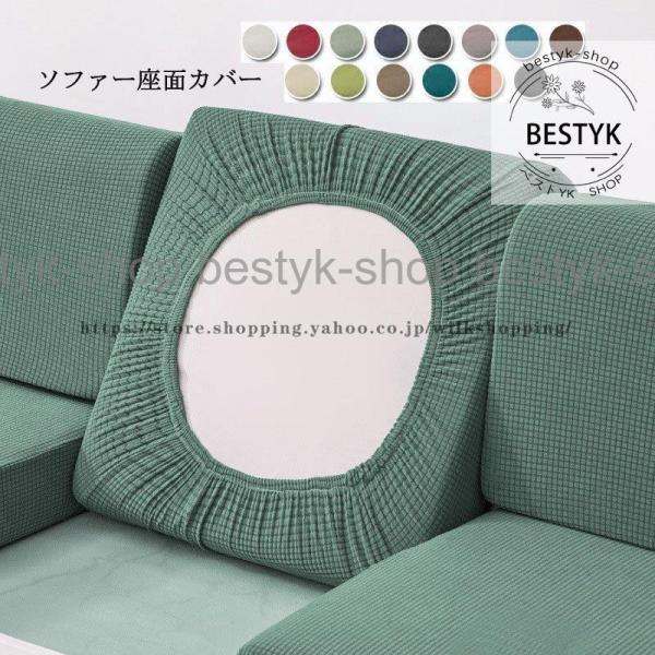 ぴったりフィットする高級感のあるソファ座面カバー。寄れたりズレたりしない！オーダーメイド。毎日ソファーカバー整理の苦労から解放！ストレッチのある素材にゴム付きで、クッションにすっぽり被せるだけで着脱簡単。ソファー座面をキズ、汚れ、ホコリなど...