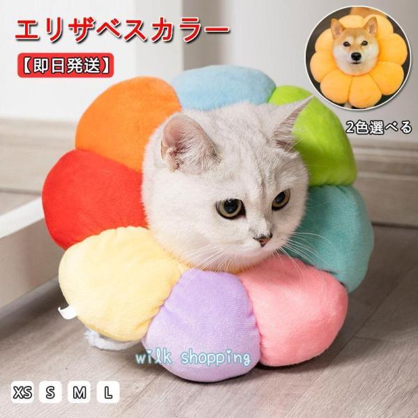 手術、皮膚病、怪我などによる外傷を持った動物に！傷口をなめることで傷を悪化させることを防ぐ為の保護具です。◆商品名◆ペット用エリザベスカラー◆素材◆綿、ポリエステル◆サイズ◆XS：首回り10-18cm/内径7cm/外径17cm/100g 1...