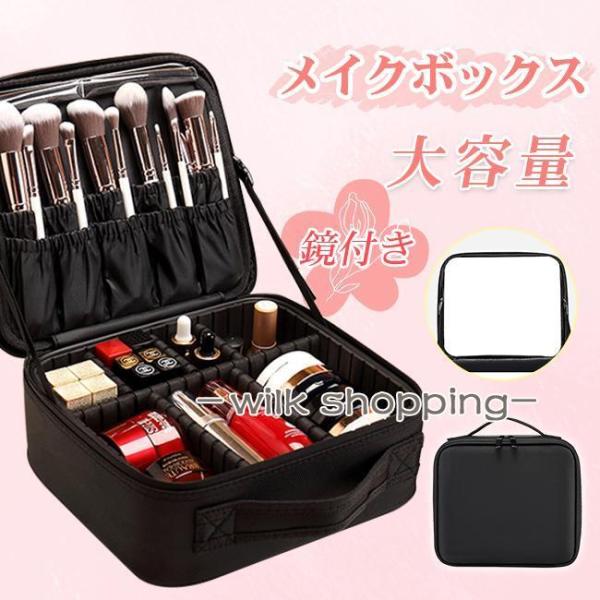 素材：ナイロンカラー：ブラックサイズ：24*22*10cm*メイク道具をきちんと仕分けできる本格派のメイクボックス！*仕切り板でお好みのスペースに調整可能。*たくさん入るので、旅行などの持ち運びにもおすすめです。
