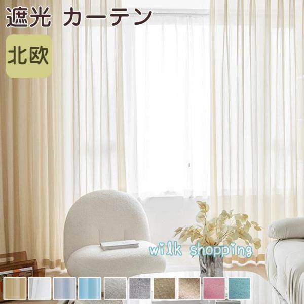 カーテン 北欧 遮光 非遮光 遮熱 遮音 無地 おしゃれ 間仕切りカーテン パーテーション 目隠し 布 ドレープカーテン レースカーテン 小窓用 出窓用 大窓用 縦長 横長 薄手 厚手 形状記憶 防音 uvカット 洗濯可 ベーシック シンプ...