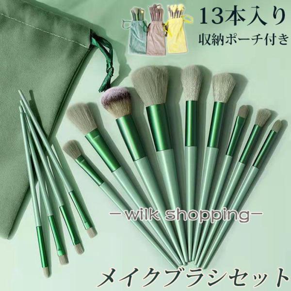メイクブラシ 13本セット 化粧ブラシセット ポーチ付き 化粧筆 柔らかい 敏感肌適用 毛量の多い たっぷりと粉を含み 携帯便利 収納袋付きjunyan01【カラー】グリーン、コーヒー、イー【素　材】柄材質：木材柄＋アルミブラシ：高級植物繊...