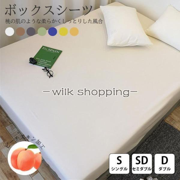 桃の肌のような柔らかくしっとりした風合いボックスシーツ。シンプルでどんなインテリアにも合わせやすい無地カラー。ベッドマットレスにすぽっとかぶせるだけ。底面の上下にゴム入りで、装着ラクラク?洗濯後もしわになりにくく乾きやすいので、気軽に取り扱...
