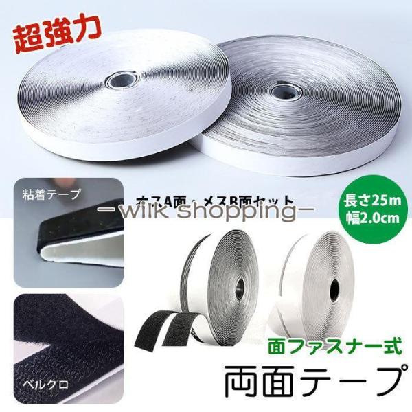 カラー:【ホワイト】【ブラック】サイズ:【長さ25ｍｘ幅2.0cm】材質:ポリエステル特徴 :【魔法のような超強力マジックテープ】重たいものでもしっかり接着、何度でも張り替えできるからアイデアで可能性が広がります。【キレイにはがせる両面テー...