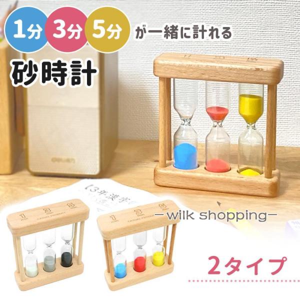 ■備考ご注意！！！輸送中の安全面から電池は付属しておりません砂/時計/計測/計る/1/3/5/木/木枠/自然/馴染む/料理/調理中/勉強/学習/宿題/手洗い/うがい/インスタント食品/カップラーメン/リビング/ダイニング/キッチン/子ども部...