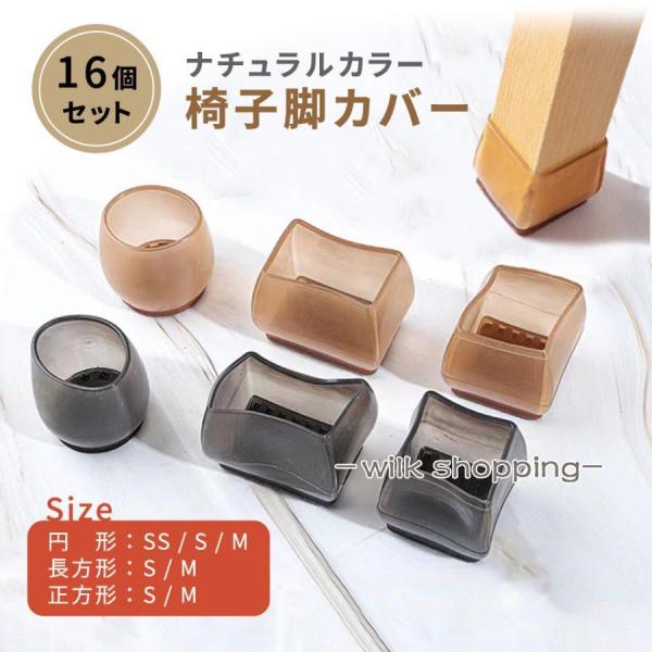 ■備考椅子脚カバー/椅子脚/カバー/16個/4脚分/セット長方形/正方形/円形/選べる/椅子足カバー/ナチュラルカラー/脚キャップ/床保護/足カバー/おしゃれ/イス脚/いす/イス/椅子/チェア/水洗い/洗える/家具脚カバー/脱げにくい/テー...