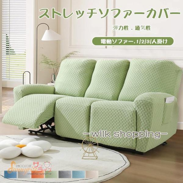 ソファーカバー 1/2/3/4人掛け 電動ソファカバー マッサージチェア リクライニングチェア 滑り止め  無地 ストレッチ フィットタイプ 防塵  柔らかい内容物：ソファーカバー素材：ポリエステル適合サイズ：1人掛け (90-140ｃｍ）...