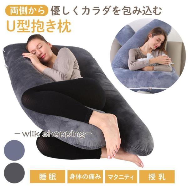 ■優しくカラダを包み込むU型抱き枕このU型抱き枕は背中を支えながら頭から足まで包み込み、体にしっかりとフィット。体の負担を和らげ、快適な睡眠へと導きます。横向きで抱きつきながらの就寝はもちろん、仰向け、うつ伏せでもお使いいただけます。■体圧...