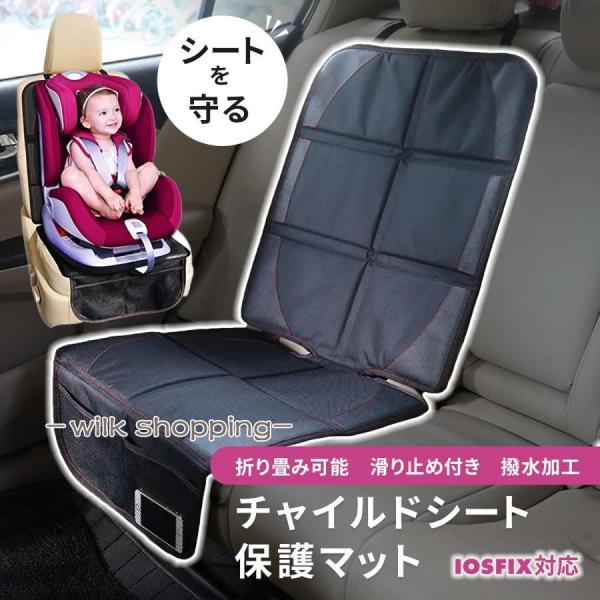 ■車のシートの汚れや傷を防止チャイルドシートを設置する際の凹み跡や傷、お子様の食べこぼしや泥汚れ、ペットを乗せた際の傷や汚れから、カーシートを守る保護マットです。撥水加工を施してあるので、汚れてもさっとふき取るだけでお手入れも簡単です。■I...