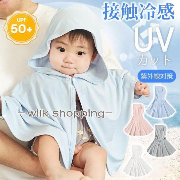 ポンチョ ベビーポンチョ UVカット 冷感 暑さ対策 ラッシュガード ベビー 羽織り 男の子 女の子 ベビー服 夏 幼児 メッシュ  紫外線対策 日除け 日焼け防止 接触冷感 可愛い youbeiyi01カラー：ブルー,ピンク,ホワイト,グ...